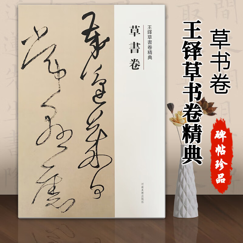王铎草书卷精典.草书卷刘燦章编河南美术出版社历代碑帖精粹草书经典作品毛笔书法成人学生临摹练习书