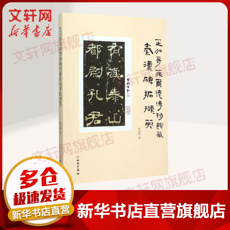 芝加哥菲尔德博物馆藏秦汉碑拓撷英
