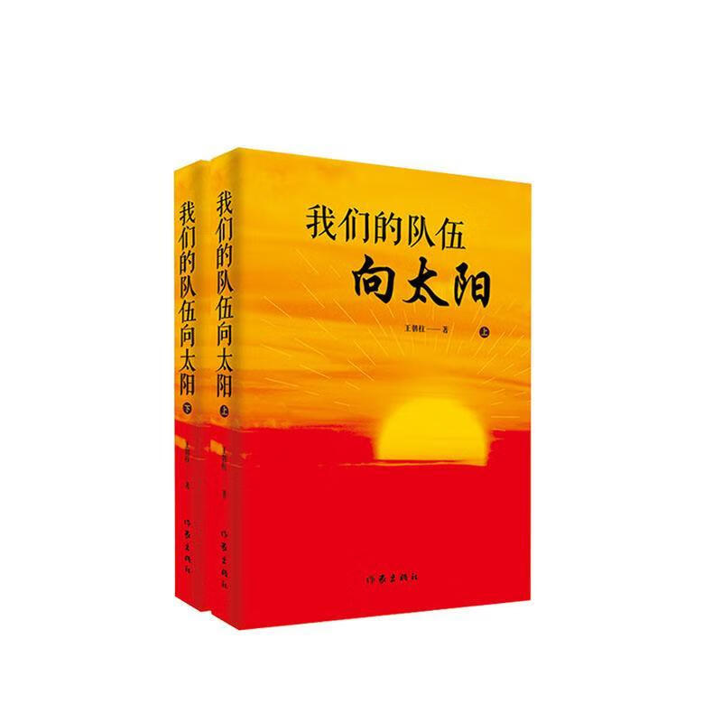 我们的队伍向太阳王朝柱作家出版社有限公司9787521210446 文学书籍