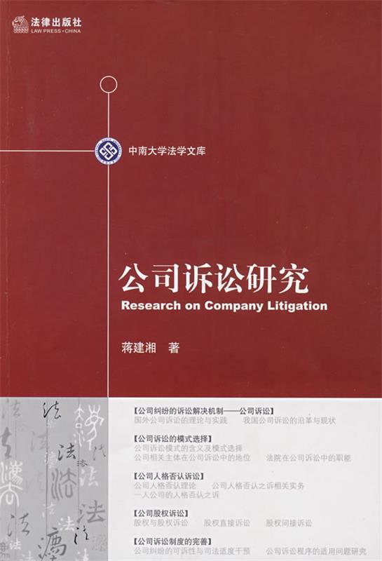 公司诉讼研究