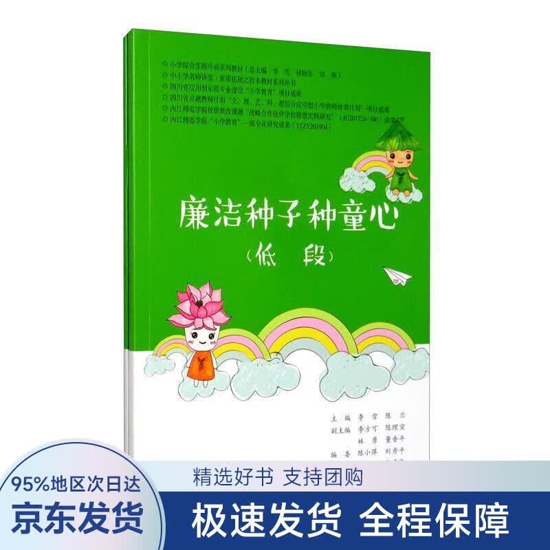 廉洁种子种童心