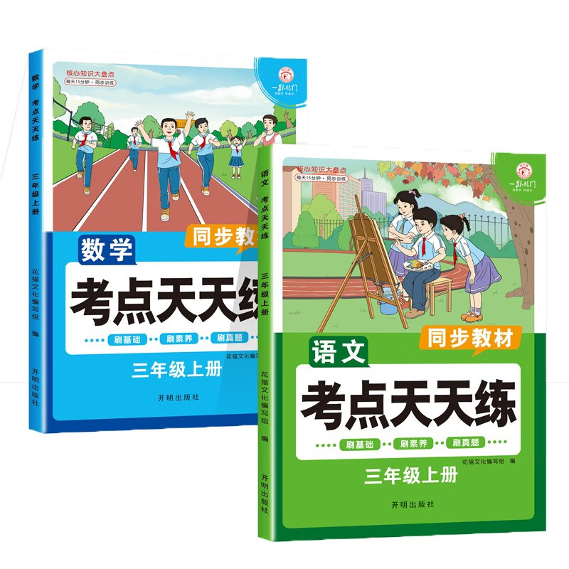 三年级上册考点天天练语文数学（共2册）同步训练一课一练随堂练课时练习册专项训练习考点梳理