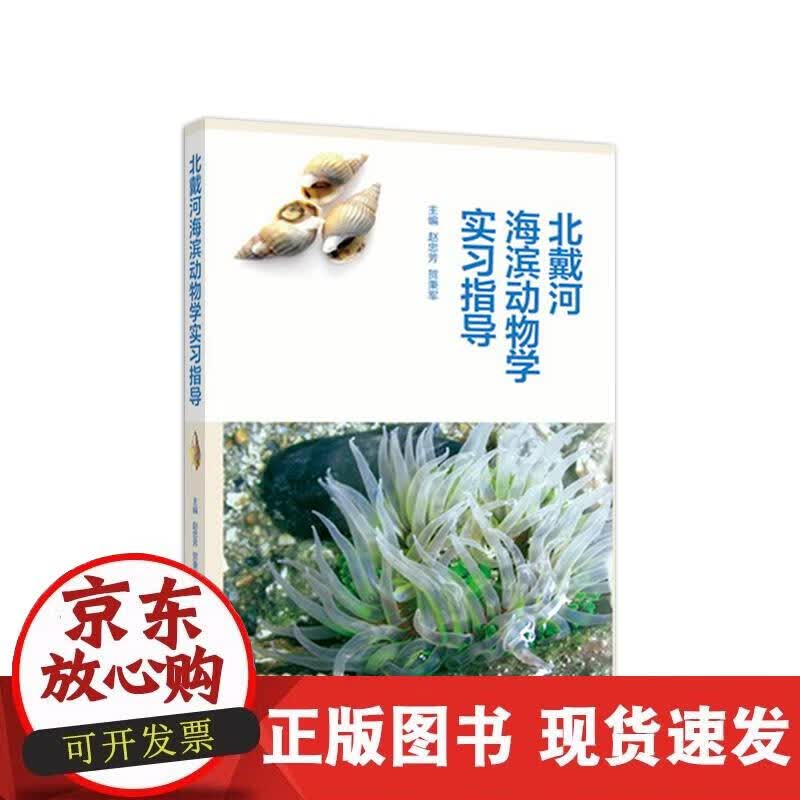 【现货】北戴河海滨动物学实习指导
