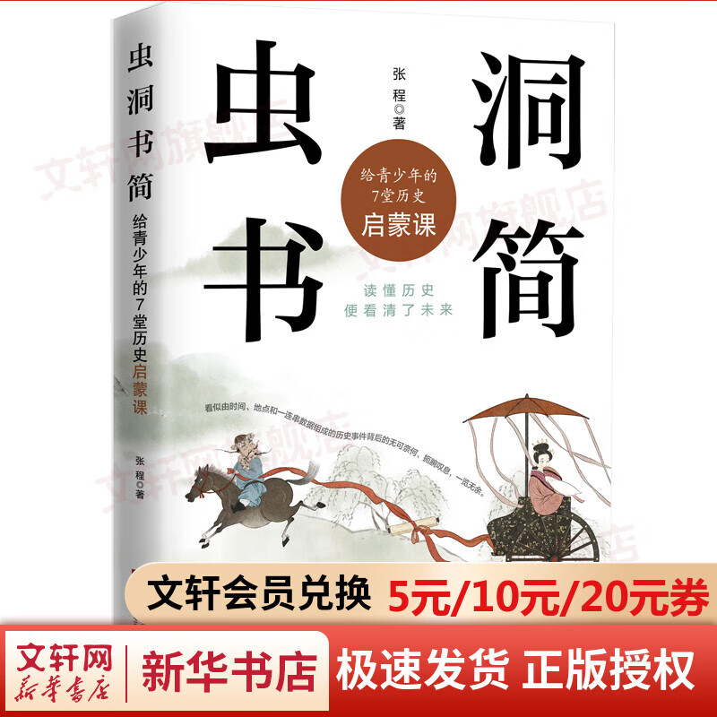 虫洞书简 给青少年的7堂历史启蒙课 图书