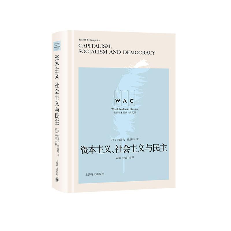 资本主义、社会主义与民主 经济 (美)约瑟夫·熊彼特(Joseph Schumpter)著 上海译文