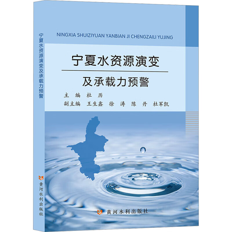 宁夏水资源演变及承载力预警