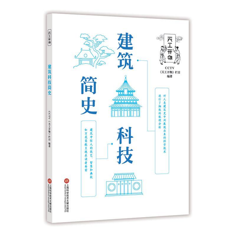 建筑科技简史《天工开物》栏目上海科学技术文献出版社9787543974173 科普读物书籍