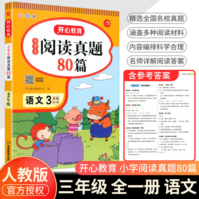 阅读真题80篇小学生阅读理解专项训练书语文人教版一二年级三年级四年级五六年级上册下册1-6年级英语阅读训 【3年级】语文阅读真题80篇 小学通用
