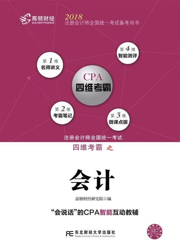 全新现货 注册会计师全国统一考试四维考霸之会计 9787565431357 高顿财经研究院 东北财