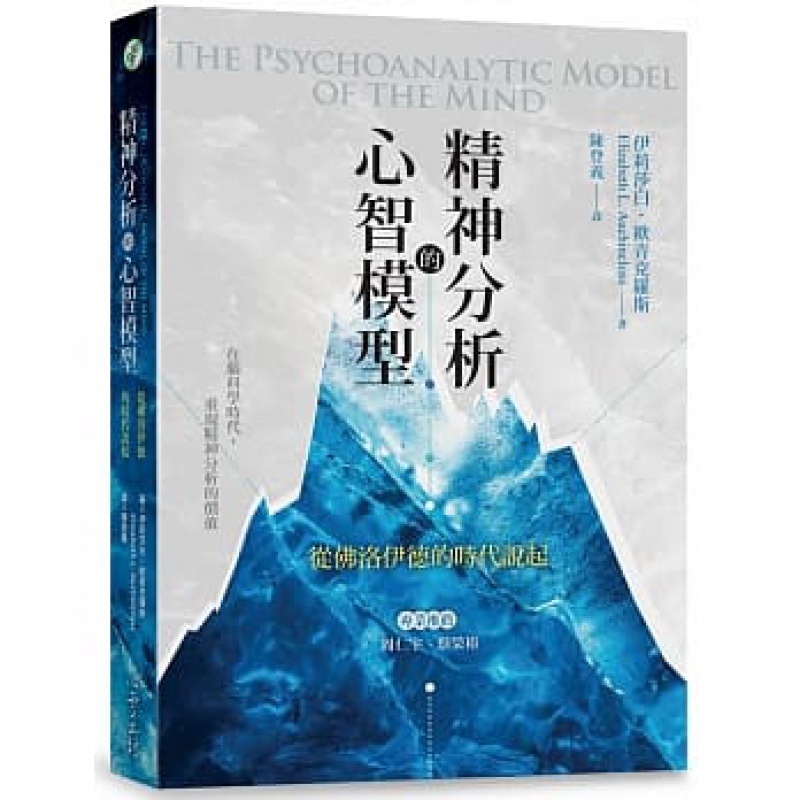 台版 精神分析的心智模型 从佛洛伊德的时代说起 精神分析入门书心理励志