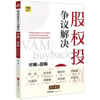 股权投资争议解决：对赌与回购实务要点及案例精析对赌与回购实务要点及案例精析储小青湖北新华籍