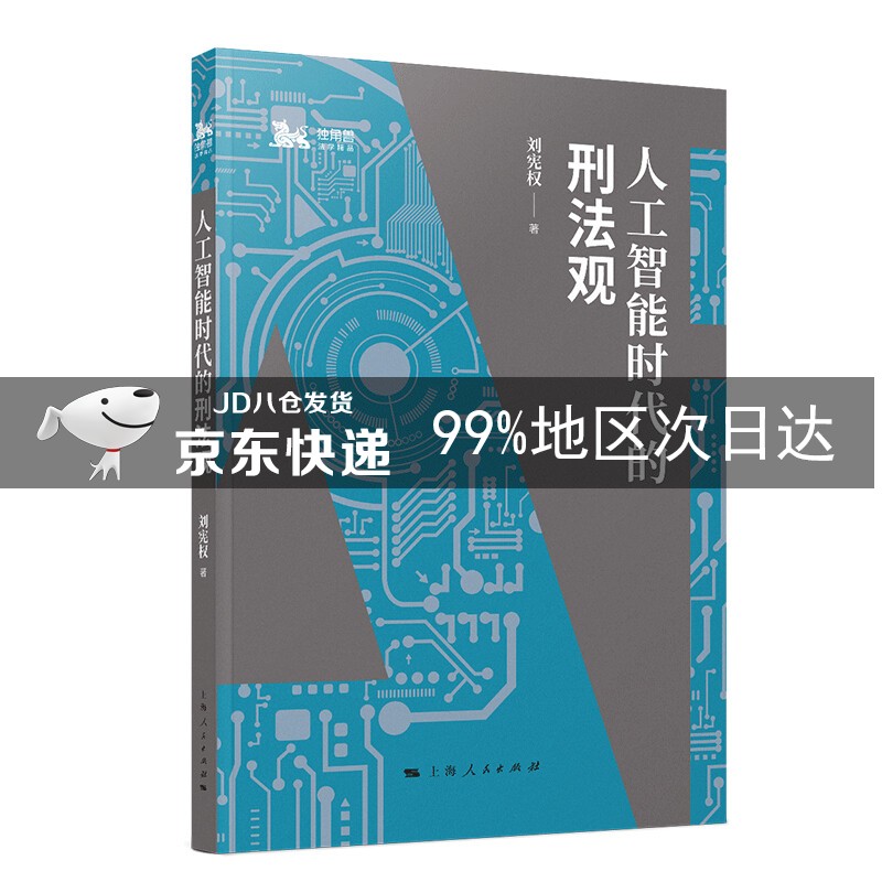 人工智能时代的刑法观