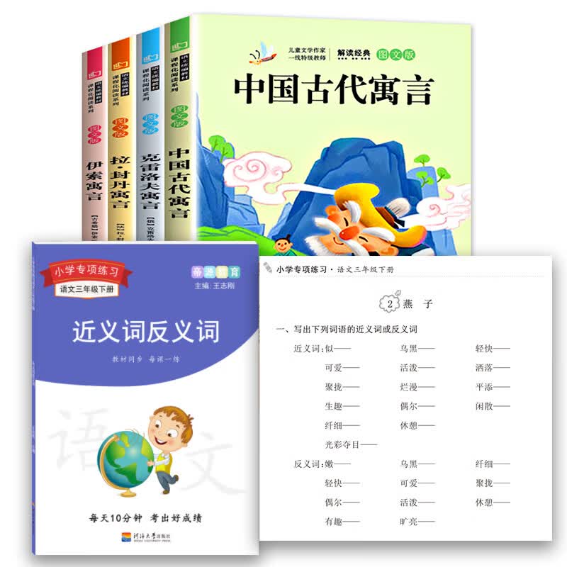 快乐读书吧三年级下册必读经典书目中国古代寓言故事克雷洛夫伊索寓言拉封丹寓言小学生课外书3年级 3年级下册+近义词反义词