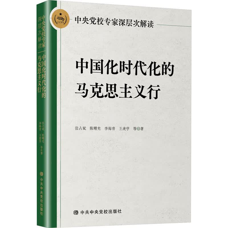 中央党校专家深层次解读中国化时代化的马克思主义行 图书