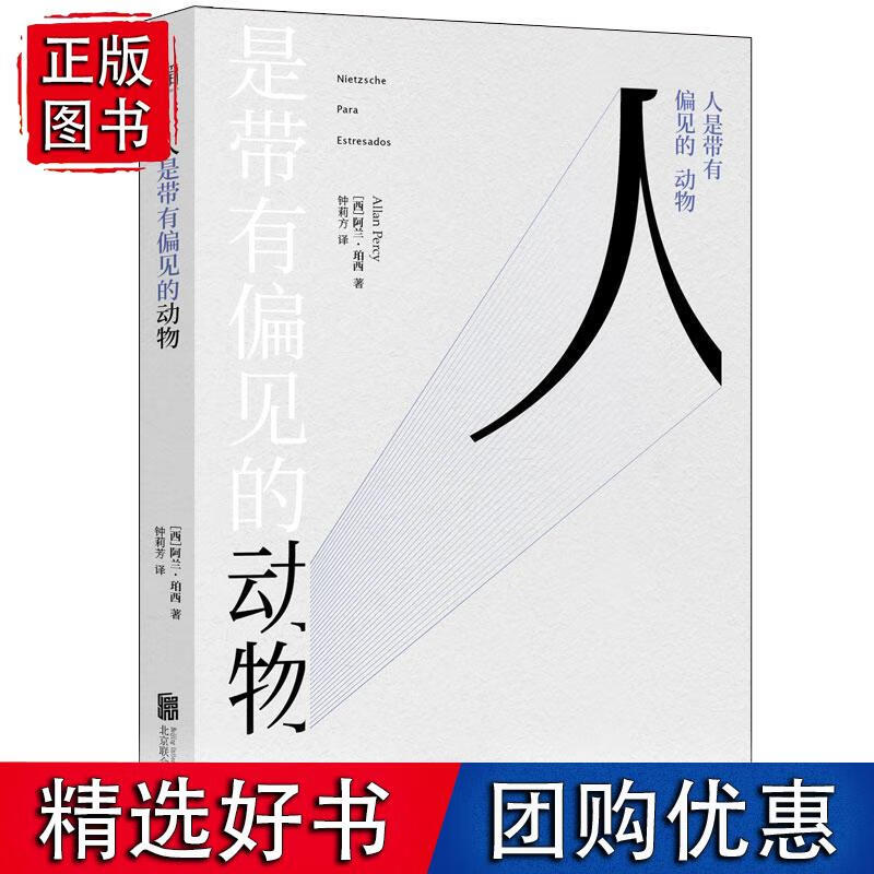 人是带有偏见的动物