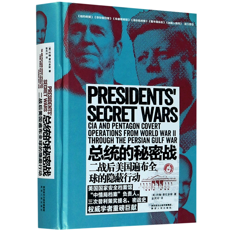总统的秘密战(二战后美国遍布全球的隐蔽行动)(精)