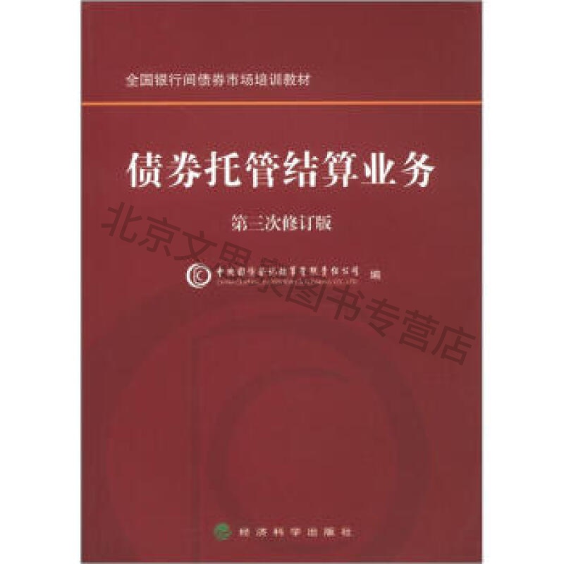 债券托管结算业务