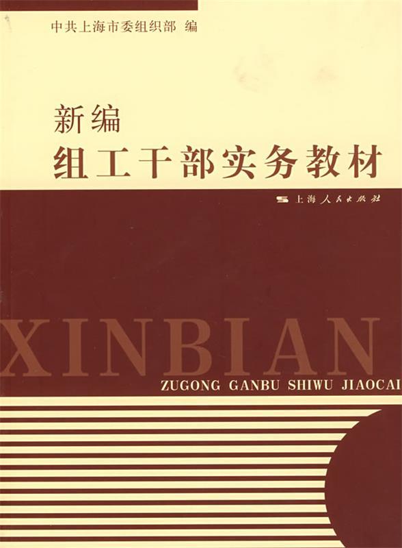 新编组工干部实务教材
