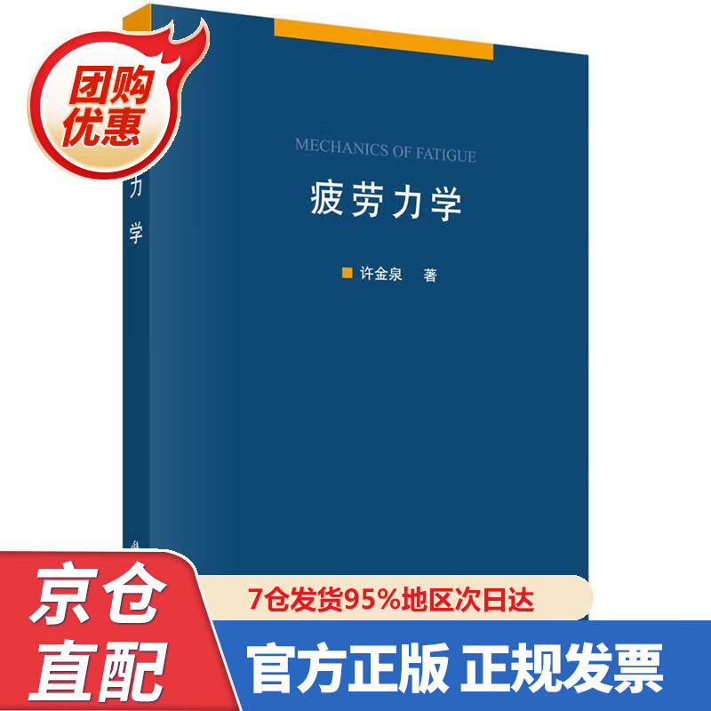 【新书】疲劳力学 9787030529367 许金泉 科学出版社