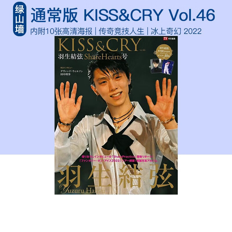 现货 KISS&CRY Vol.46 羽生结弦 通常版（附十张海报） TVガイド特別編集 羽生結弦 ShareHearts 绿山墙日文原版 KISS&CRY Vol.46