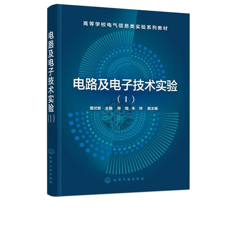 电路及电子技术实验（1） 雷伏容主编陈磊,朱玮副 主编 9787122383679 化学工