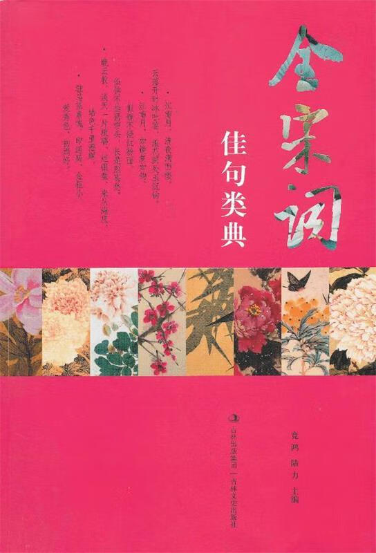 全宋词佳句类典 竞鸿,陆力