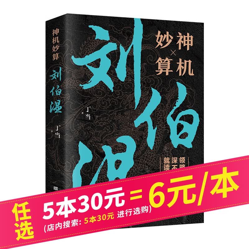 【5本30元】神机妙算：刘伯温 刘伯温的书 刘伯温传