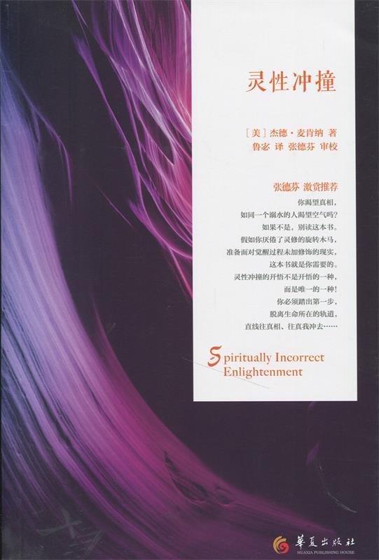 灵性冲撞 [美]杰德·麦肯纳,鲁宓【书】