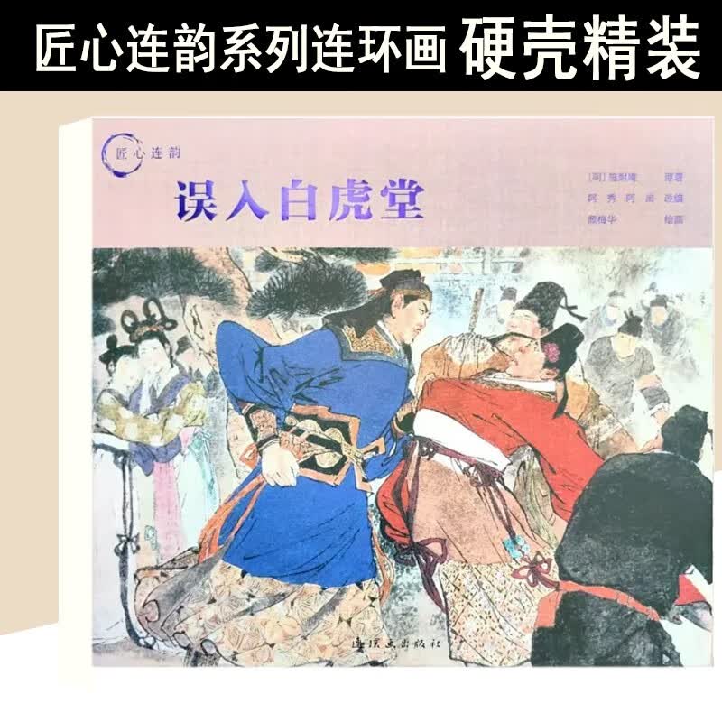 【官方旗舰店】匠心连韵连环画 24开 精装硬壳 牛郎织女 千里走单骑 孙悟空三打白骨精 白蛇传 误入白虎堂 火烧赤壁 穆桂英 小人书 连环画 民间故事 历史故事 传说故事 匠心连韵--误入白虎堂连