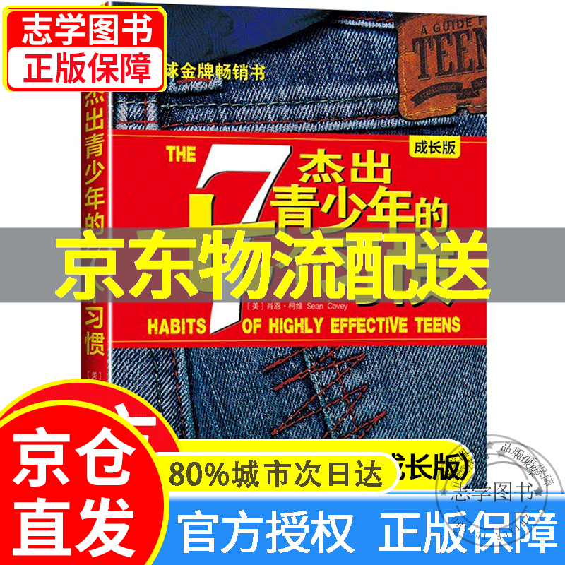 挑选】高效能人士的七个习惯 30周年纪念版全新增订版 高效能家庭7个习惯 实践7个习惯 高效能人士的第八个习惯 成功人士要事第一 杰出青少年的7个习惯（成长版）定价29元