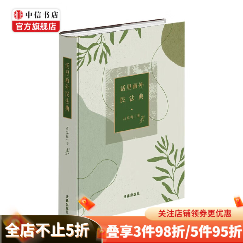 话里画外民法典 吕忠梅 著 法律