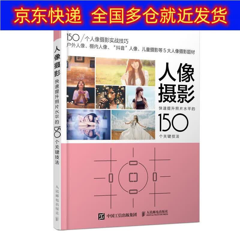 书 人像摄影 快速提升照片水平的150个关键技法（摄影客出品） 摄影类图书 影客出品