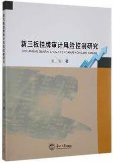 新三板挂牌审计风险控制研究 赵盟著 东北大学出版社