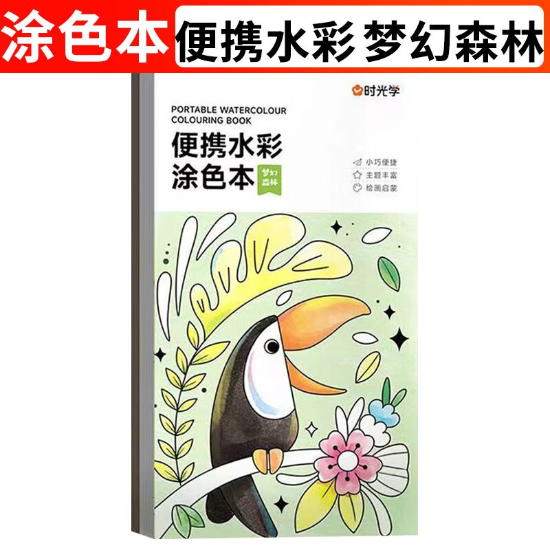 小小画家儿童便携水彩涂色便签画画书签自带颜料粘水即画涂鸦填色绘本 时光学梦幻森林加宽版25张+1张备用色版+画笔套装幼儿园宝宝水粉