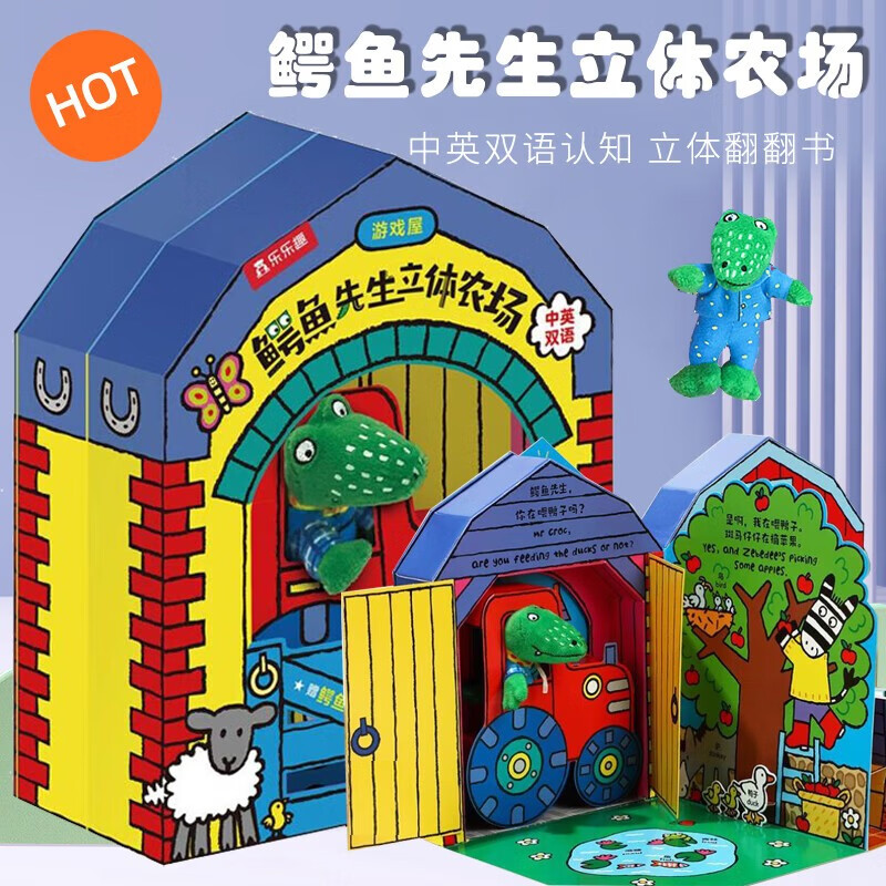 【新版包邮】乐乐趣 鳄鱼先生立体农场 游戏屋系列 中英双语认知 3-6岁幼儿宝宝启蒙认知立体翻翻玩具书