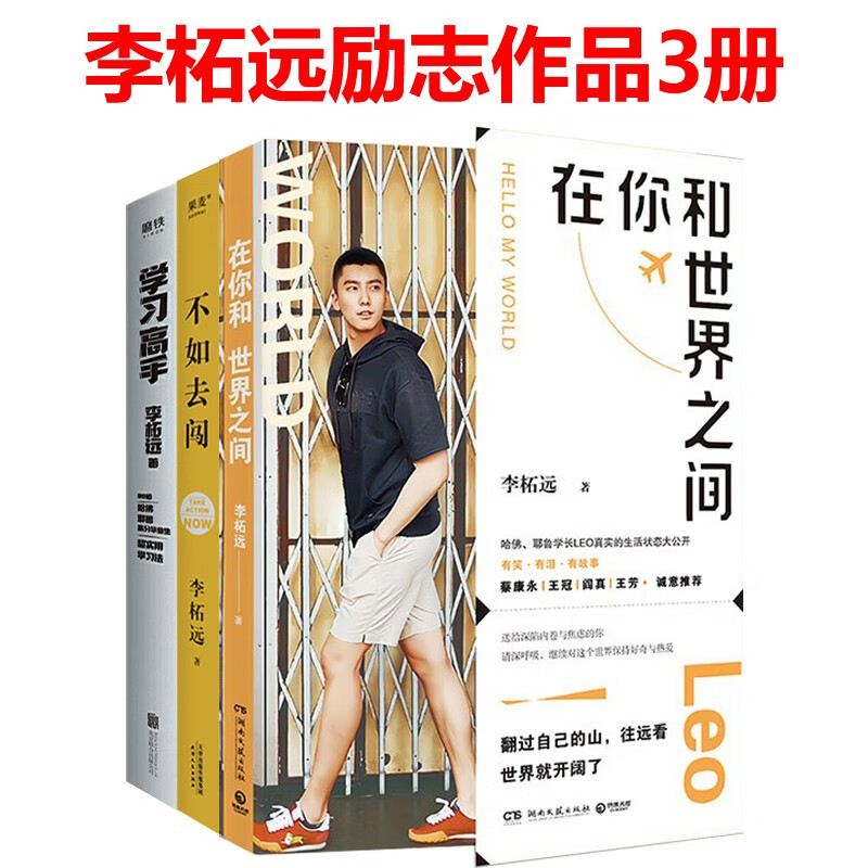 李柘远励志作品（3册）在你和世界之间、不如去闯、学习高手
