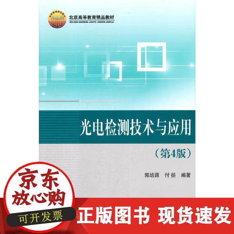 【现货】光电检测技术与应用（第4版）