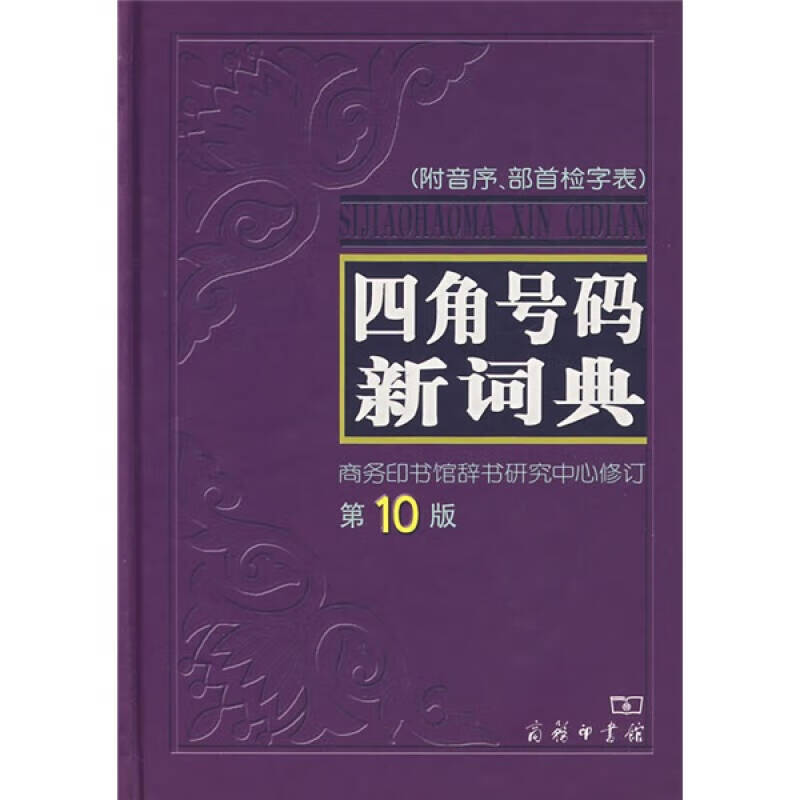 四角号码新词典