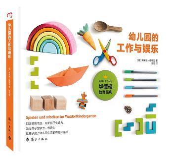 书籍 幼儿园的工作与娱乐 [德] 弗莱娅?雅福克 漓江出版社