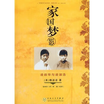 家国梦影 (美)魏淑凌 著,张林杰 译,李娟 校译【书】