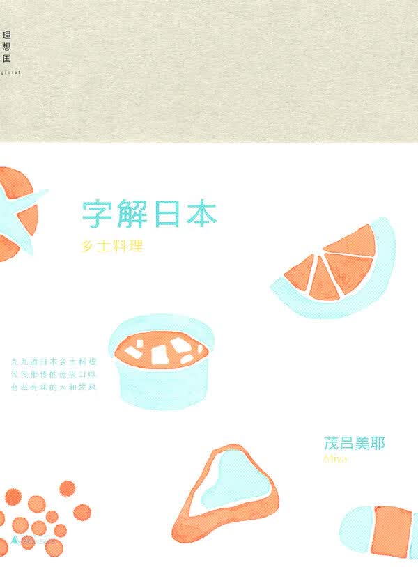 字解日本 乡土料理【好书】