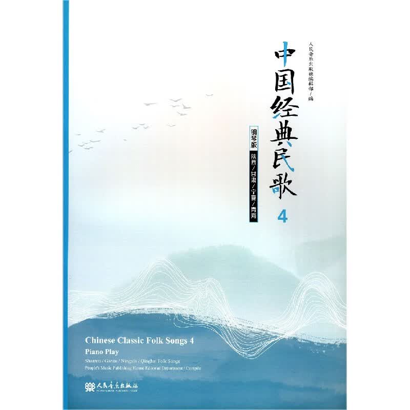 中国经典民歌(4钢琴版陕西甘肃宁夏青海)
