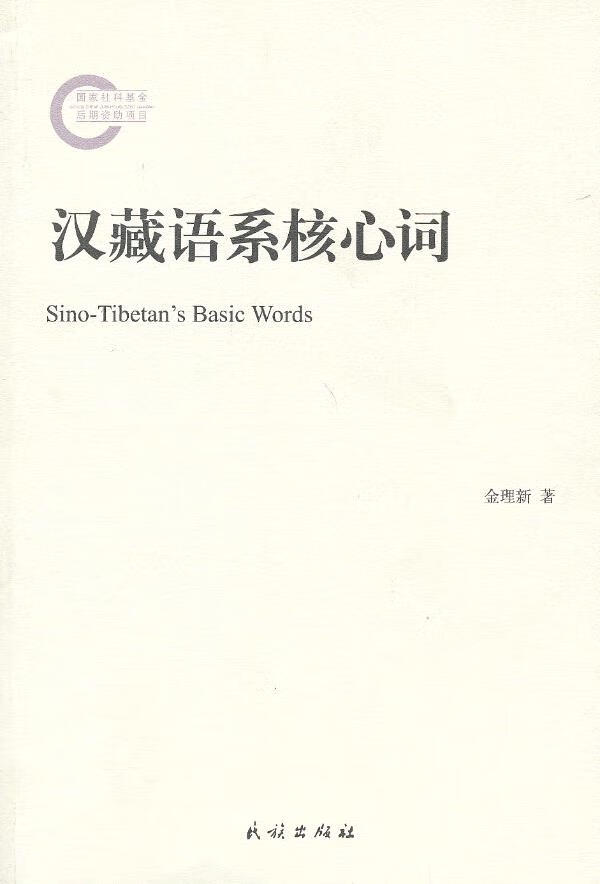 汉藏语系核心词【特惠】