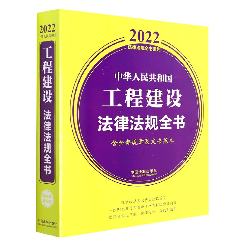 中华人民共和国工程建设法律法规全书(含全部规章及文