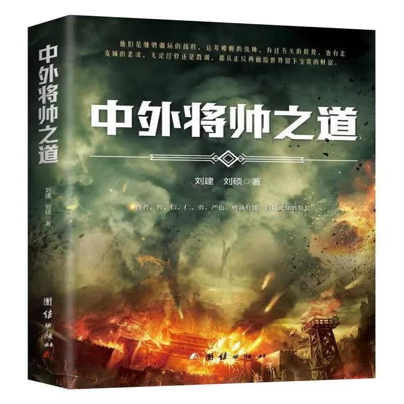 中外将帅之道刘建9787512690202