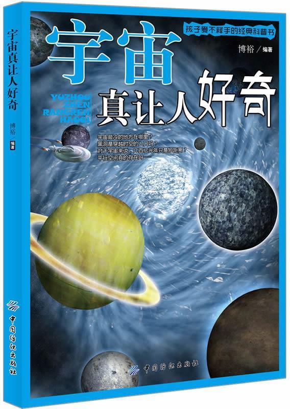 宇宙真让人好奇 博裕编著