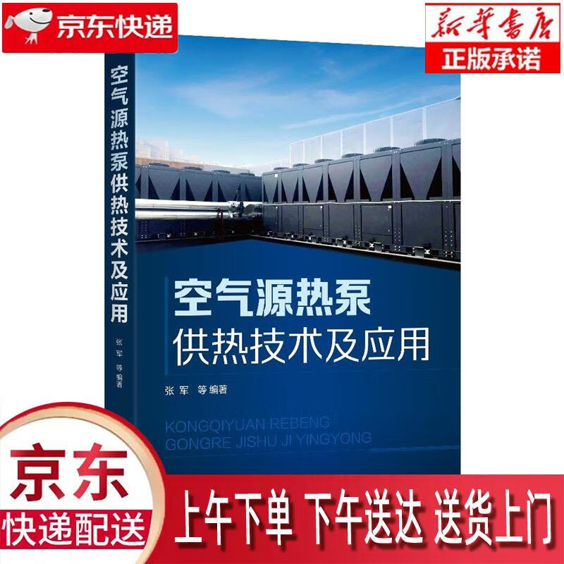 【新华畅销图书】空气源热泵供热技术及应用 化学工业出版社