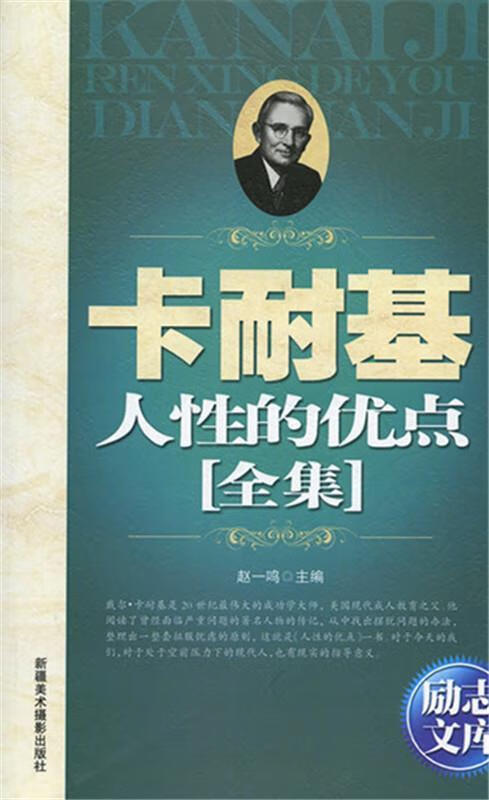 励志文库:卡耐基人性的优点全集