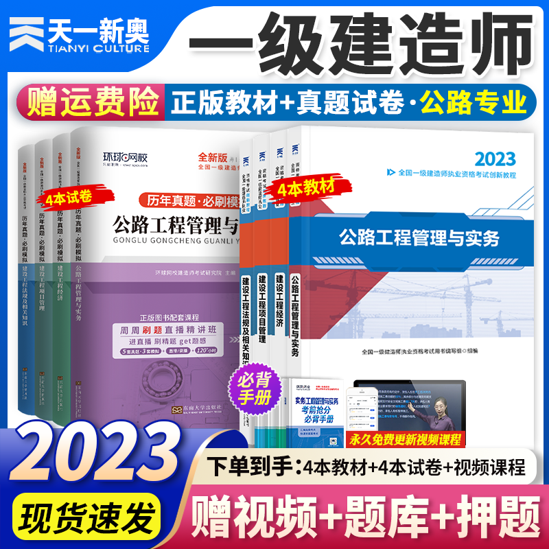 23新版】一建教材2023一级建造师2023年教材建筑土建房建市政机电公路水利水电历年真题试卷 全套 2023新版【公路全套】教材+真题（视频题库）