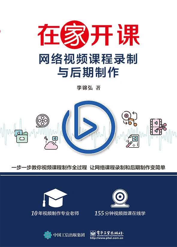 在家开课——网络视频课程录制与后期制作 社会科学 李锦弘 电子工业出版社 9787121387609